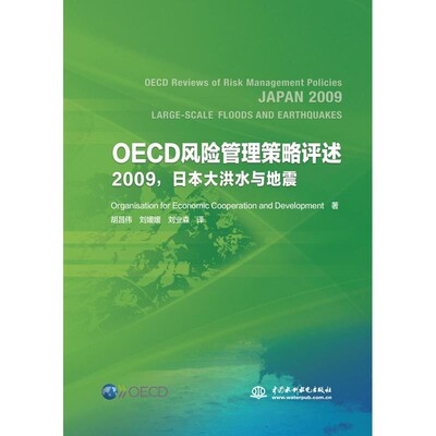 【文】 OECD风险管理策略评述:2009,日本大洪水与地震 9787517083610 水利水电出版社