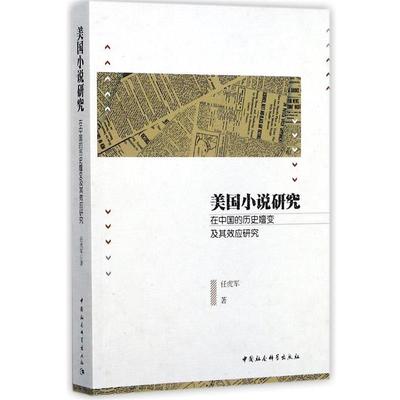 【文】 美国小说研究在中国的历史嬗变及其效应研究 9787520307420 中国社会科学出版社
