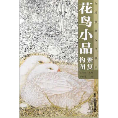 【文】 白描画稿入门模本：花鸟小品繁复构图 9787514008463 北京工艺美术出版社
