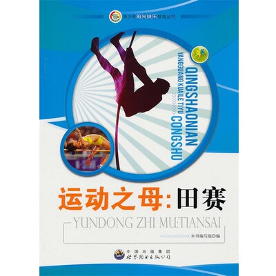 【文】 H青少年阳光快乐体育丛书：运动之母.田赛 修订版 9787510020001 世界图书出版公司
