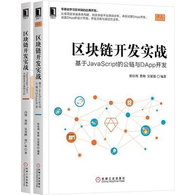 【书】 区块链开发实战：基于JavaScript的公链与DApp开发 9787111633044 机械工业出版社