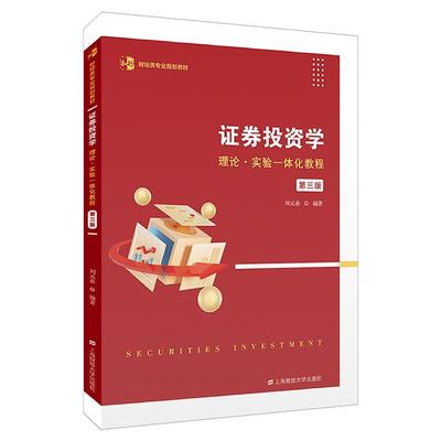 【文】 知行·财经类专业规划教材：证券投资学：理论·实验一体化教程 9787564242718 上海财经大学出版社