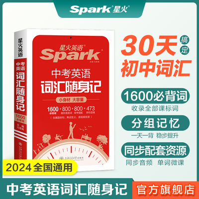 词汇星火英语中考英语词汇