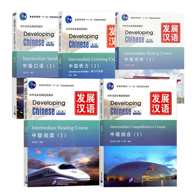 赠课件+教案 全套5本任选 发展汉语中级2综合+口语+听力+阅读+写作 Developing Chinese对外汉语教程外国人学汉语书籍北京语言大学