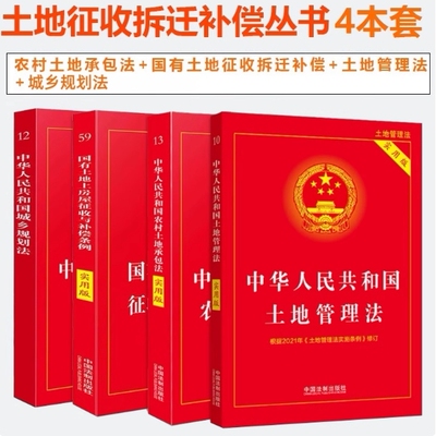 正版2026适用农村土地承包法+国有土地征收拆迁补偿+土地管理法+城乡规划土地征收纠纷农村征收补偿条例实用版法律书籍全套