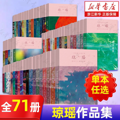 【71册任选】琼瑶经典作品全集言情小说 窗外 我的故事 琼瑶自传 烟雨蒙蒙 还珠格格 情深深雨濛濛 一帘幽梦原著小说 正版书籍
