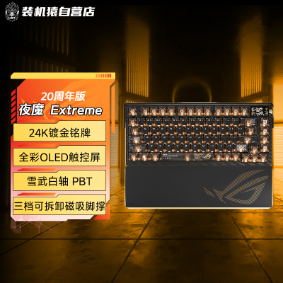华硕ROG 夜魔 Extreme 二十周年/SE 8K回报率无线三模OLED触摸屏