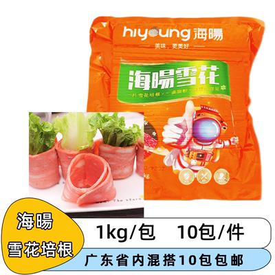 海暘雪花培根1kg南阳肉片手抓饼披萨烧烤培根冷冻半成品培根片商