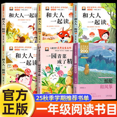 25秋季校校一年级上册阅读课外书必读书目三读套装全6册纸船和风筝刘保法一园青菜成了精注音版和大人一起读全套四册赣鄱推荐书香