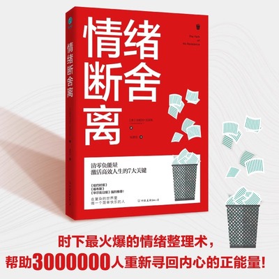 正能量心理疗愈书籍情绪断舍离