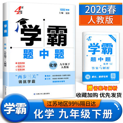 2026春学霸题中题化学九年级下册人教版RJ两步三关铸就学霸中学教辅初三九下苏教版同步作业训练习册江苏9年级资料辅导书含答案