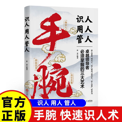 手腕 正版书籍 识人用人管人 凡成大事者做事都有手腕成事用人谋事之道博弈论没有金刚手段莫做菩萨心肠个人成长成功励志心计智谋
