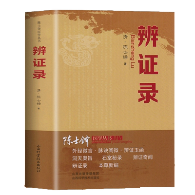 辨证录层层剖析辨疑解惑