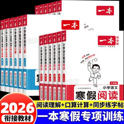 一本寒假口算阅读练字帖专项训练人教版一二三四五六年级上册下册语文数学寒假作业衔接教材预习复习计算应用题阅读理解强化练习册
