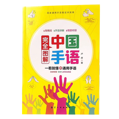 手语基础教程书完全图解