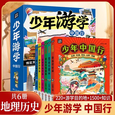 少年中国行全6册带着孩子游中国