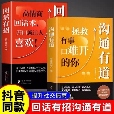 沟通有道+回话有招高情商聊天