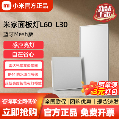 米家面板灯L60/L30套系蓝牙网关