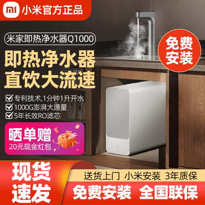小米米家即热净水器Q1000