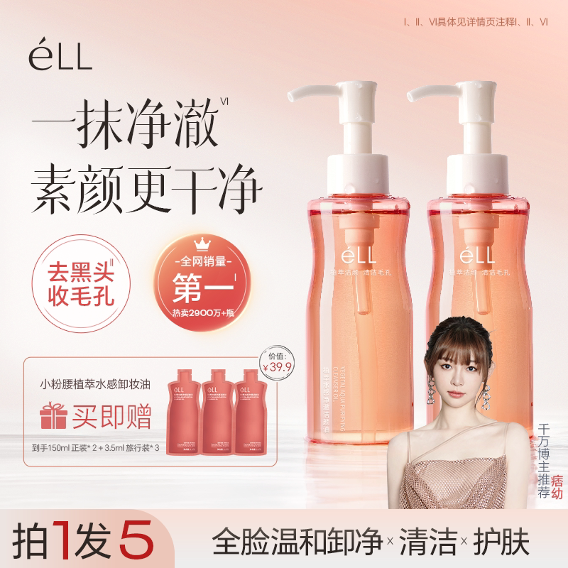 【痞幼推荐】éLL洁颜油眼唇卸妆国货植萃卸妆油正品深层清洁男女
