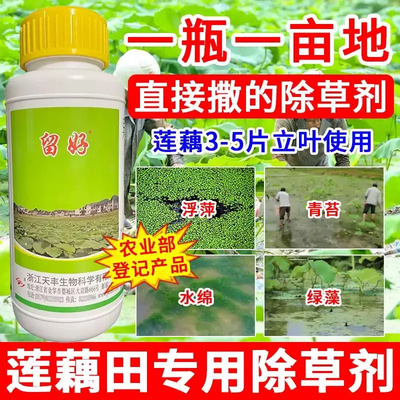 留好莲藕水田除草剂苗后草净烂根高效禾阔双杀浮萍青苔水绵