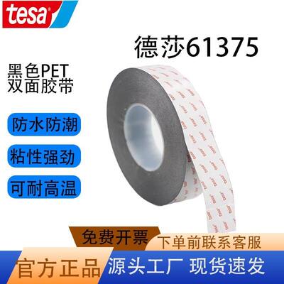 TESA德莎61375/61385/61395黑色PET基材高抗震高性能薄膜双面胶带