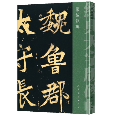 【8开123页】张猛龙碑 经典大字版碑帖 鲁郡太守张府君清颂碑采用裸脊包装180度平摊 毛笔软笔书法字帖放大版碑帖唐楷书 人民美术