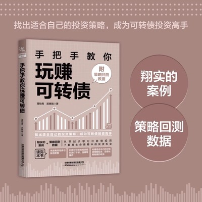 官方自营 手把手教你玩赚可转债（附策略回测数据）9787113308469 蒋怡青,吴晓瑞
