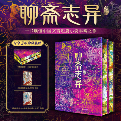 【刷边版+赠别册】聊斋志异全注全译全本彩图精华版2册蒲松龄原著正版文言白话文短篇小说集中国鬼故事书籍近五百篇短篇小说