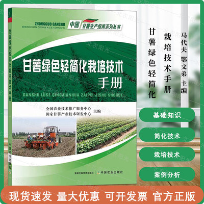 【官方正版】甘薯绿色轻简化栽培技术手册 28400 甘薯 绿色栽培 技术手册 栽培 轻简化栽培 红薯 地瓜 中国甘薯生产指南系列丛书