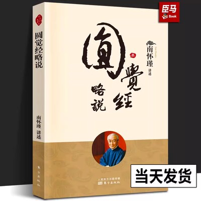 圆觉经略说 南怀瑾新版 南师定本种子书 了义 圆觉经中国佛学经典宝藏 解决人生痛苦烦恼 南怀瑾先生以过来人的角度白话精华大藏经