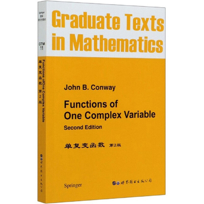 单复变函数 第2版 英文版 康威 Functions of One Complex Variable 2ed/John B.Conway世界图书出版公司 Springer数学研究生教材