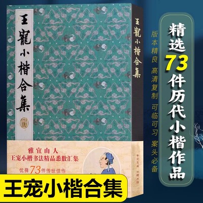 王宠小楷合集 名家经典楷书毛笔书法入门书籍练字帖墨迹本临摹 千字文乐毅论前后赤壁赋秋声赋归去来辞琴操十首高清碑帖 湖北美术