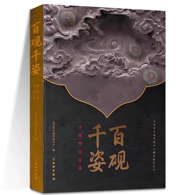 百砚千姿：古砚研究专辑 文物 砚台 古砚 石砚 瓦砚 端砚 御铬砚 万寿砚 观象砚 北京市文物交流中心 文物出版社