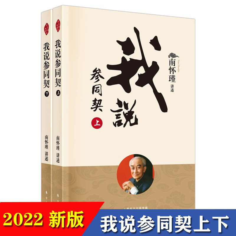 南怀瑾作品集 我说参同契(上下)2册全套 南怀瑾讲述 著 宗教哲学知识读物 太湖大学堂系列图书 南怀瑾文集周易 老子道德经
