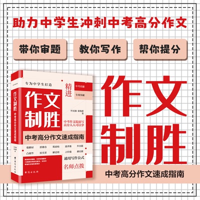 作文制胜 中考高分作文速成指南 叶民强 张悦群 作文提分的8大战术和计策初一二三七八九年级 初中作文提分技巧 作文致胜
