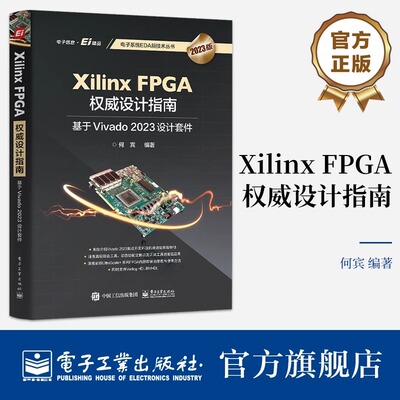 官方旗舰店 Xilinx FPGA权威设计指南 基于Vivado 2023设计套件 参考Xilinx最新的Vivado 2023设计套件设计资料 理论与应用并重
