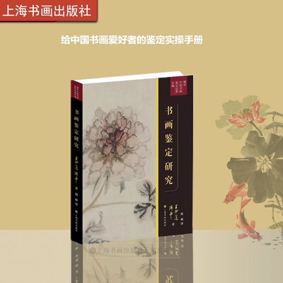 书画鉴定研究 王妙莲 傅申著 傅申中国书画鉴定论著全编 艺术文化 历史收藏 上海书画出版社
