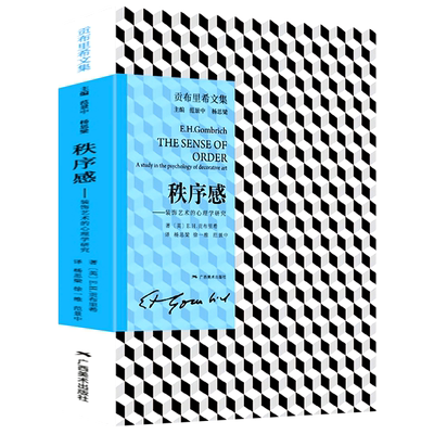秩序感--装饰艺术的心理学研究(贡布里希文集) 现代艺术理论 艺术导论西方艺术史作者另著理想与偶像象征的图像木马沉思录广西美术