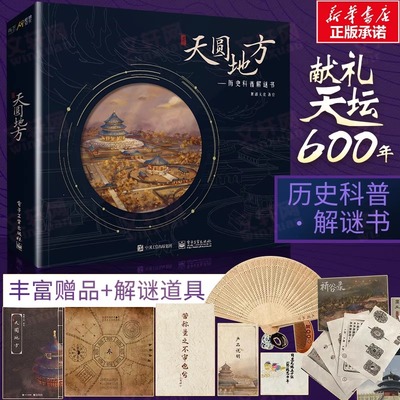天圆地方 天坛互动解秘书 纸谜文化 礼盒装历史科普解谜书烧脑 桌游互动推理创意解密书游戏书剧情 中国历史传统文化建筑解谜书籍