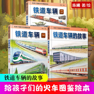 【3册可选】铁道车辆的故事+铁道车辆1+2 陈曦 给孩子们的火车铁路科普知识绘本儿童百科书青少年故事书3-12高铁动车蒸汽科普大全