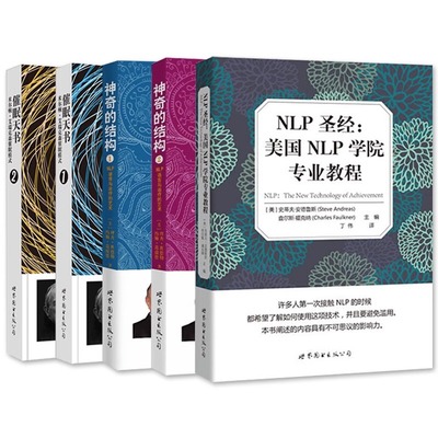 NLP心理学 催眠天书 1+2 神奇的结构1+2 NLP语言与的艺术 NLP圣经：美国NLP学院专业教程 全5册 神经语言程序学NLP书籍