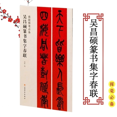 【正版包邮】春联挥毫必备·吴昌硕篆书集字春联 程峰 编 篆书毛笔书法集字帖五言七言对联横批临石鼓文选字集字 上海书画出版