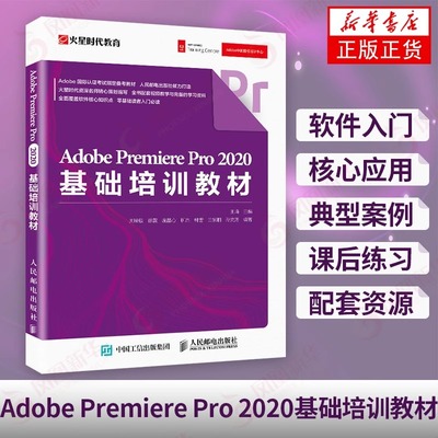 Adobe Premiere Pro 2020基础培训教材 pr教程书籍 视频剪辑书 pr教材 自学教程 影视后期视频制作自学