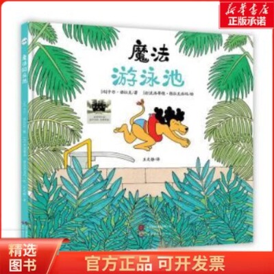 正版图书 魔法游泳池 61期1年级书卡尔•诺拉克法克洛蒂德•德拉克 9787523202890 世界图书出版公司 儿童读物书籍