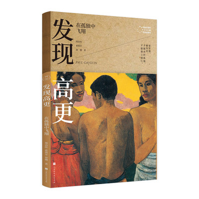 下 发现高更 在孤独中飞翔 郑治桂 黄茜芳 曾璐 艺术启蒙书 西方绘画大师经典佳作 领读 北京时代华文书局