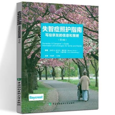 正版书籍 失智症照护指南 写给亲友的信息和策略（第3版）比安卡斯特恩如何帮助失智症后期照护技巧家庭中国协和医科大学出版社