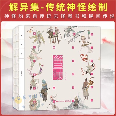 官方正版 解异集 仙女 传统神怪绘制 手绘神怪形象 解异集画册 神怪名字符号典故介绍留印题字 中国传统文化 电子工业出版社