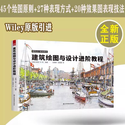 建筑绘图与设计进阶教程 Wiley原版引进，45个绘图原则+27种表现方式+20种效果图表现技法，一本书掌握建筑绘图，找到手绘乐趣