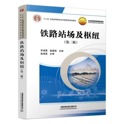 官方自营 铁路站场及枢纽（第二版）9787113321222 李海鹰,苗建瑞 中国铁道出版社